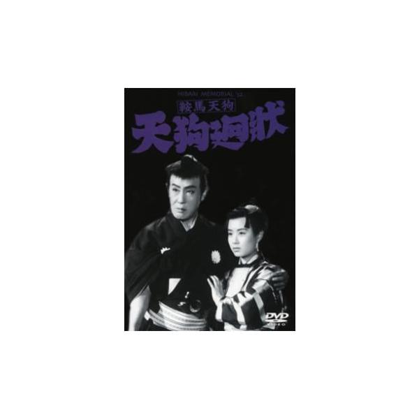 【中古】 鞍馬天狗 天狗廻状 [レンタル落ち] [DVD] レンタル落ち 中古 Blue-rayJAN:4988105943834型番:DA9636