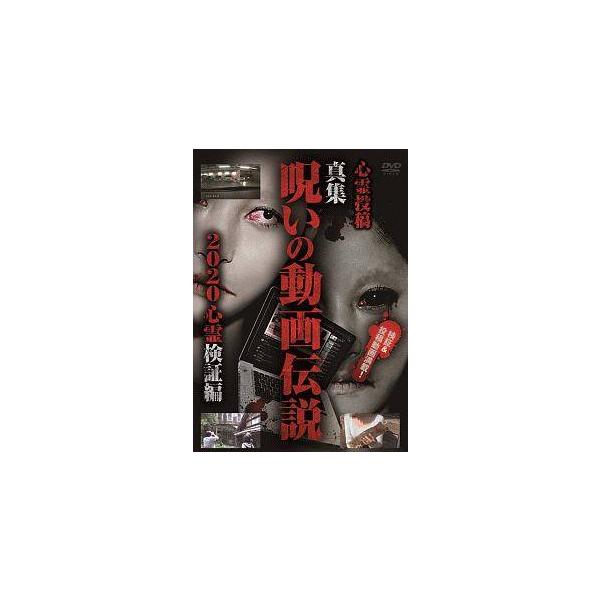 【中古】 【訳あり】 【ジャケット難あり】心霊投稿 真集 呪いの動画伝説 2020 心霊検証編 [レンタル落ち] [DVD] レンタル落ち 中古 Blue-rayJAN:4571370077269型番:TOKR0335