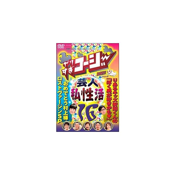 【中古】 やりすぎコージー 16 芸人(秘)私生活 [レンタル落ち] [DVD] レンタル落ち 中古 Blue-rayJAN:4580204753194型番:YRBR90051