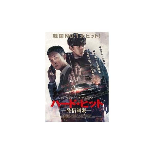 【中古】 ハード・ヒット 発信制限 [レンタル落ち] [DVD] レンタル落ち 中古 Blue-rayJAN:4532640325657型番:KWX2565