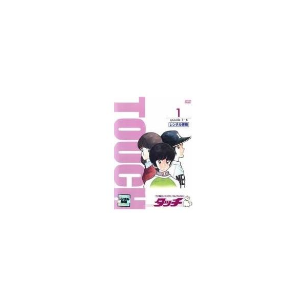 【中古】 タッチ TV版パーフェクト コレクション 1 [レンタル落ち] [DVD] レンタル落ち 中古 Blue-rayJAN:4988104029126型番:TDV15269R