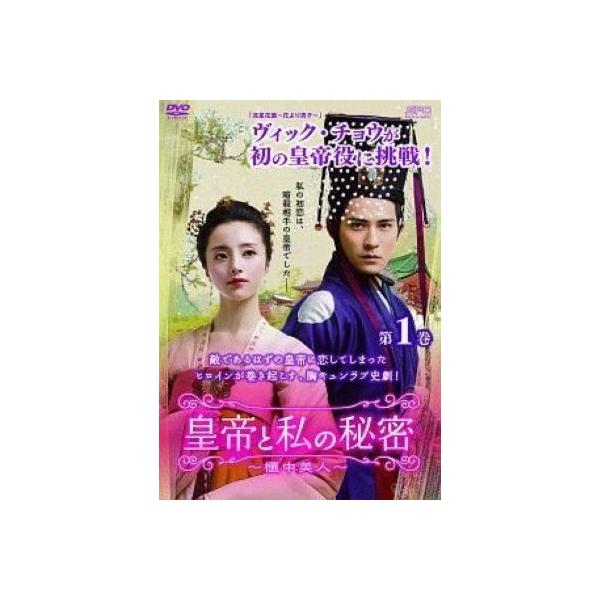 【中古】 皇帝と私の秘密 櫃中美人 (17巻セット)【字幕】 [レンタル落ち] [DVD] レンタル落ち 中古 Blue-rayJAN:4988131444664型番:OPSDT4466
