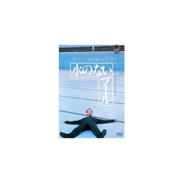 【中古】 水のないプール [レンタル落ち] [DVD] レンタル落ち 中古 Blue-rayJAN:4907953070585型番:DIGR1050