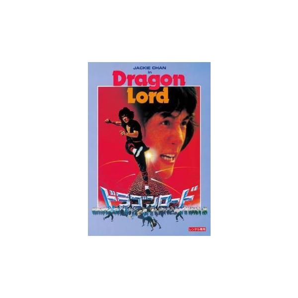 【中古】 ドラゴンロード デジタル・リマスター版【字幕】 [レンタル落ち] [DVD] レンタル落ち 中古 DVDJAN:4988113624732型番:PDSV300049