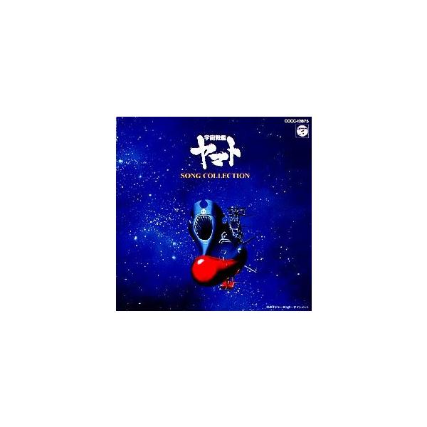 【中古】 宇宙戦艦ヤマト ソング コレクション 宇宙戦艦ヤマト [レンタル落ち] [CD] レンタル落ち 中古 Blue-rayJAN:4988001272380型番:COCC12875