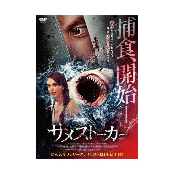 ●【中古】サメストーカー(3巻セット)、ビギニング、リターンズ [レンタル落ち] [DVD] レンタル落ち 中古 Blue-rayJAN:4571519908973型番:TCED6452