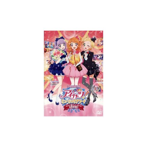 【中古】 アイカツ！ミュージックアワード みんなで賞をもらっちゃいま SHOW！ [レンタル落ち] [DVD] レンタル落ち 中古 DVDJAN:4907953056800型番:80DRJ11210
