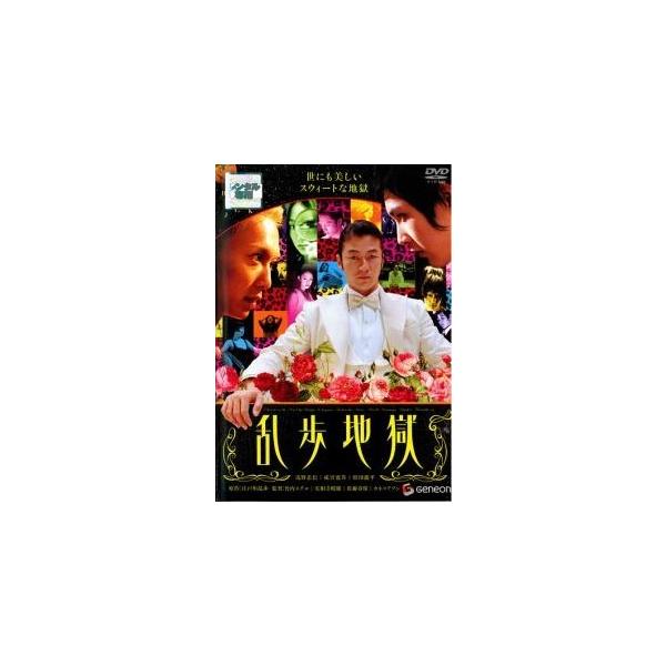 【中古】 乱歩地獄 [レンタル落ち] [DVD] レンタル落ち 中古 Blue-rayJAN:4988102239039型番:GNBR1180