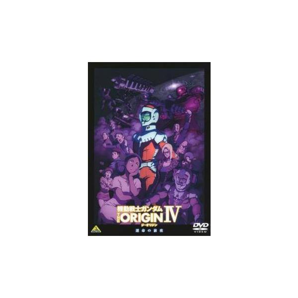 【中古】 機動戦士ガンダム THE ORIGIN IV 運命の前夜 [レンタル落ち] [DVD] レンタル落ち 中古 Blue-rayJAN:4934569733887型番:BCDR3388
