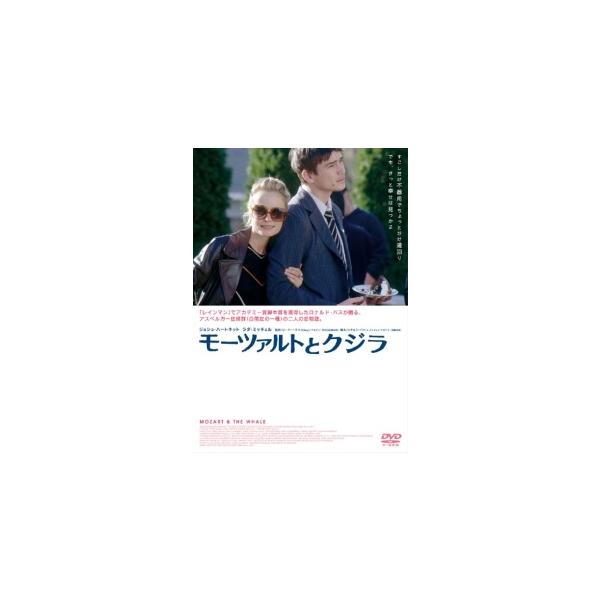 【中古】 モーツァルトとクジラ [レンタル落ち] [DVD] レンタル落ち 中古 Blue-rayJAN:4520634411967型番:APD1196