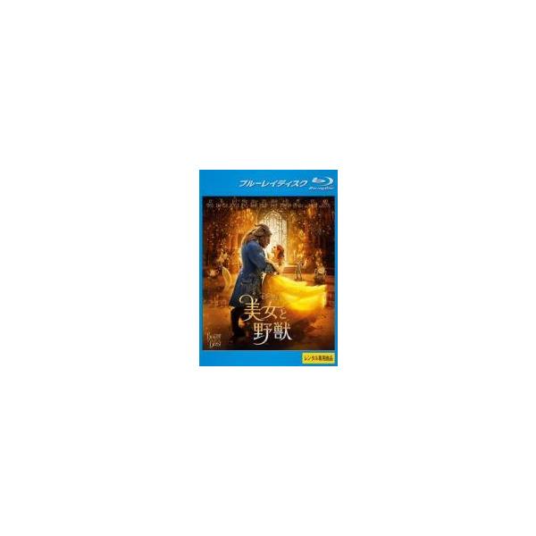 【中古】 美女と野獣 エマ・ワトソン主演 [レンタル落ち] [Blu-ray] [ブルーレイ] レンタル落ち 中古 Blue-rayJAN:4959241768209型番:VWBP6516