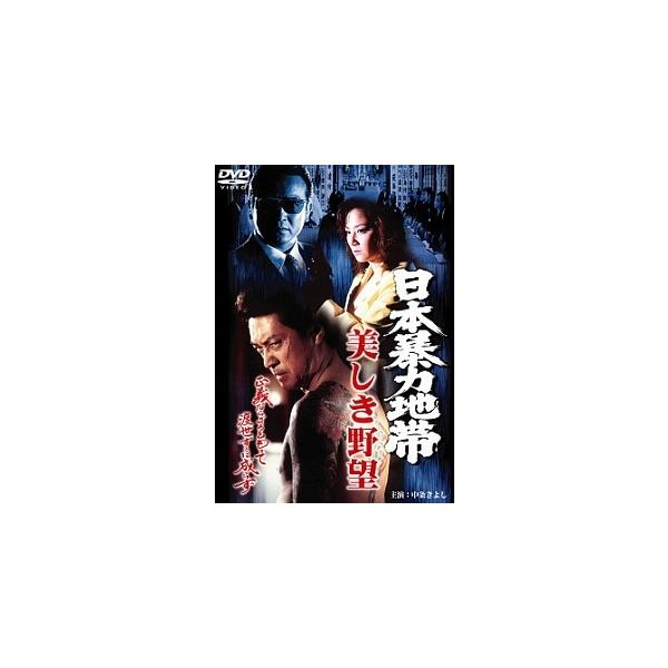 【中古】 日本暴力地帯 美しき野望 [レンタル落ち] [DVD] レンタル落ち 中古 Blue-rayJAN:4571211612994型番:DBOS9299