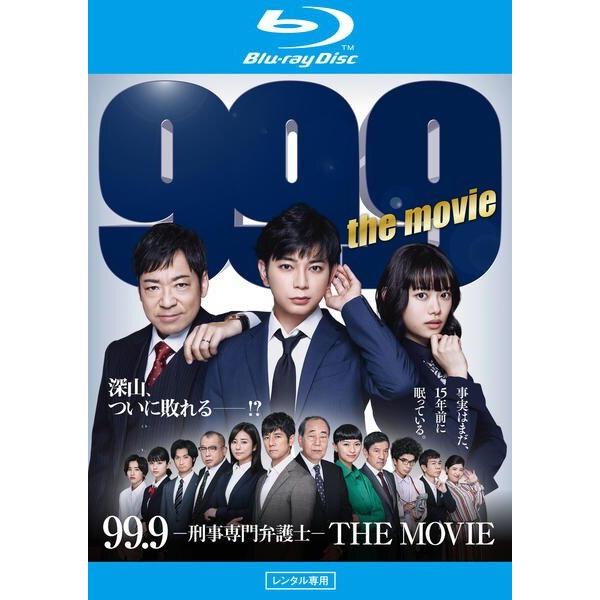 【中古】 99．9 刑事専門弁護士 THE MOVIE [レンタル落ち] [Blu-ray] [ブルーレイ] レンタル落ち 中古 Blue-rayJAN:4571519907907型番:TCBD1269