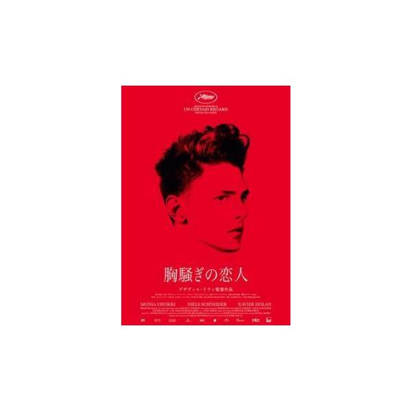 【中古】 胸騒ぎの恋人【字幕】 [レンタル落ち] [DVD] レンタル落ち 中古 Blue-rayJAN:4571390736856型番:TCED2176