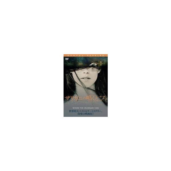 【中古】 ザリガニの鳴くところ [レンタル落ち] [DVD] レンタル落ち 中古 Blue-rayJAN:4547462126481型番:RDD81798