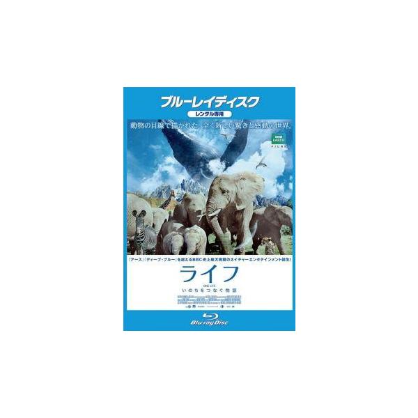【中古】 ライフ いのちをつなぐ物語 [レンタル落ち] [Blu-ray] [ブルーレイ] レンタル落ち 中古 Blue-rayJAN:4988064572281型番:AVXF57228