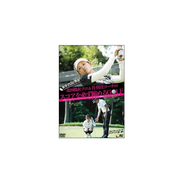 【中古】 女子プロに学ぶ!~北田瑠衣プロ&amp;谷将貴コーチのスコアを必ず縮めるGOLF [レンタル落ち] [DVD] レンタル落ち 中古 Blue-rayJAN:4571211608515型番:DMG8851
