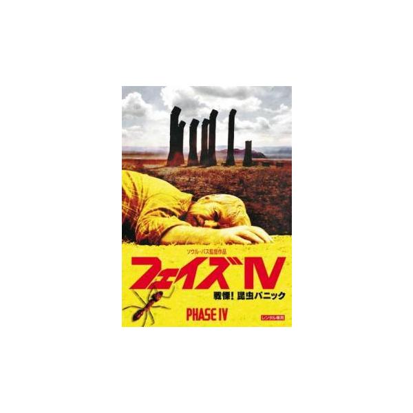 【中古】 フェイズ IV 戦慄！昆虫パニック【字幕】 [レンタル落ち] [DVD] レンタル落ち 中古 Blue-rayJAN:4988113044905型番:PDT102106