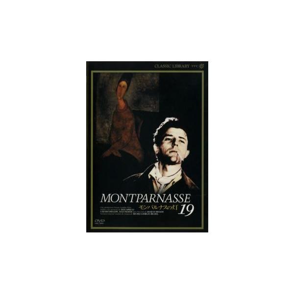 【中古】 モンパルナスの灯【字幕】 [レンタル落ち] [DVD] レンタル落ち 中古 Blue-rayJAN:4933364780638型番:TCDR4063