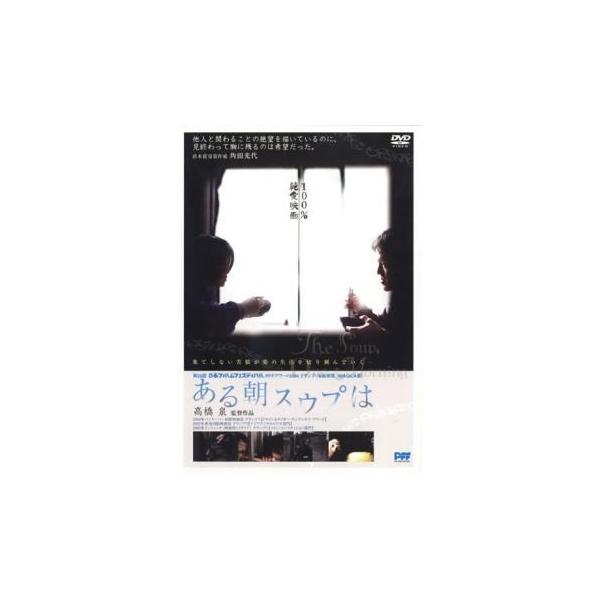 【中古】 ある朝スウプは [レンタル落ち] [DVD] レンタル落ち 中古 Blue-rayJAN:4562102156239型番:ADE0623