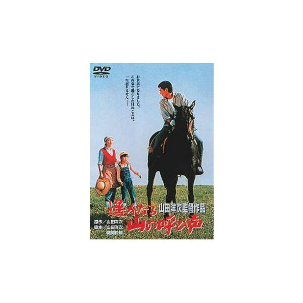 【中古】 遙かなる山の呼び声 [レンタル落ち] [DVD] レンタル落ち 中古 Blue-rayJAN:4988105943711型番:DA9628