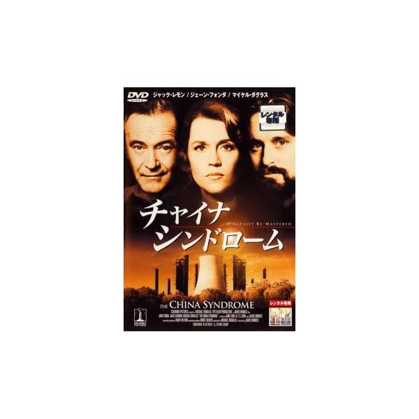 【中古】 チャイナ シンドローム [レンタル落ち] [DVD] レンタル落ち 中古 Blue-rayJAN:4988107126174型番:RDD10002
