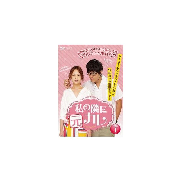 【中古】 私の隣に元カレ (10巻セット) 【字幕】 [レンタル落ち] [DVD] レンタル落ち 中古 DVDJAN:4988131445760型番:OPSDT4576