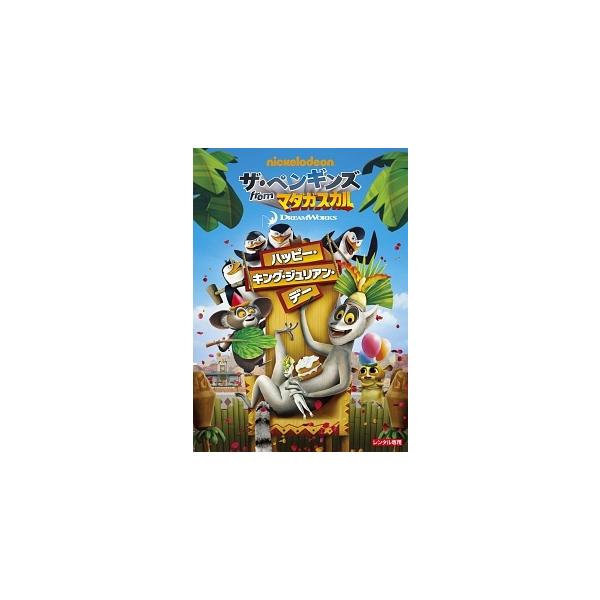 【中古】 ザ・ペンギンズ from マダガスカル ハッピー・キング・ジュリアン・デー [レンタル落ち] [DVD] レンタル落ち 中古 Blue-rayJAN:4988113034067型番: