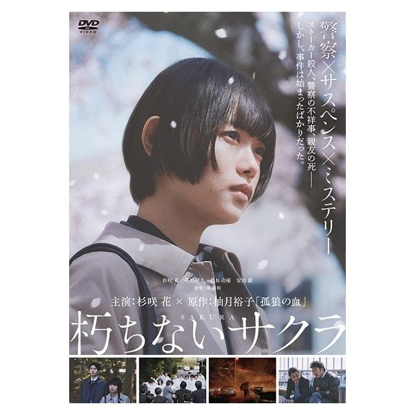 【中古】 朽ちないサクラ [レンタル落ち] [DVD] レンタル落ち 中古 Blue-rayJAN:4532612163980型番:CPDR16488