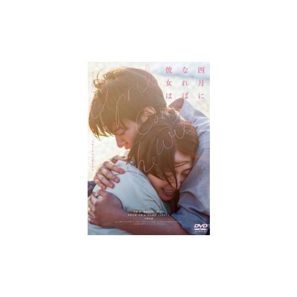 【中古】 四月になれば彼女は [レンタル落ち] [DVD] レンタル落ち 中古 Blue-rayJAN:4988104139993型番:TDV34199R