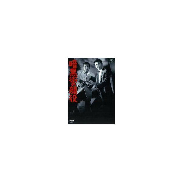 【中古】 暗黒街の顔役 ＋ 暗黒街の対決 ＋ 暗黒街の弾痕 (3巻セット) [レンタル落ち] [DVD] レンタル落ち 中古 Blue-rayJAN:4988104084194型番:TDV24219R