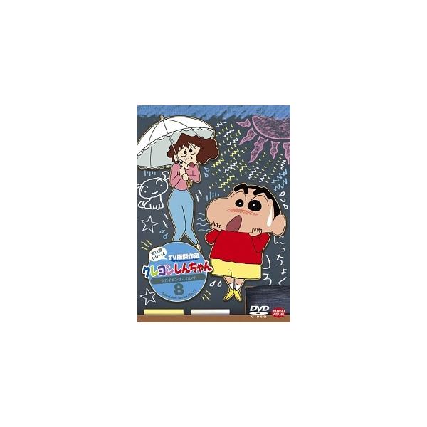 【中古】 クレヨンしんちゃん TV版傑作選 第11期シリーズ 8 [レンタル落ち] [DVD] レンタル落ち 中古 Blue-rayJAN:4934569732484型番:BCDR3248