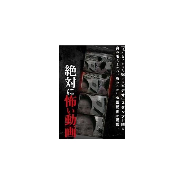 【中古】 絶対に怖い動画 (5巻セット) 1,2,3,心霊特集,呪霊特集 [レンタル落ち] [DVD] レンタル落ち 中古 Blue-rayJAN:4562329040106型番:DC010