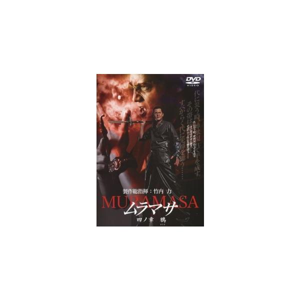 【中古】 MURAMASA 四ノ章 鴉 [レンタル落ち] [DVD] レンタル落ち 中古 DVDJAN:4988105944060型番:DA9654