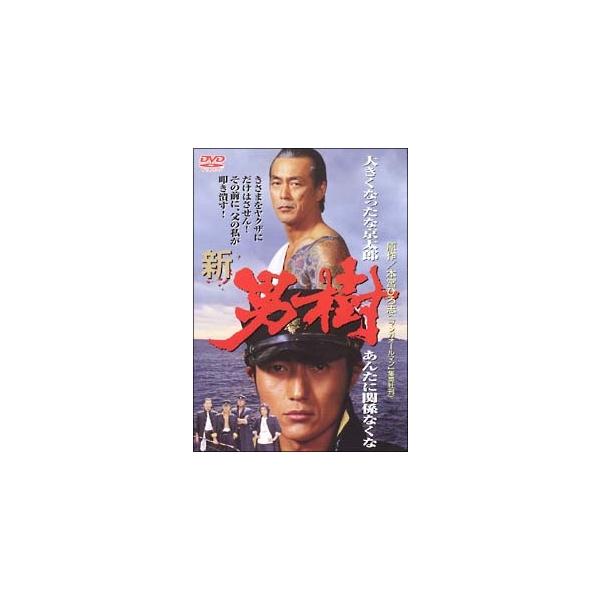 ●【中古】 新 男樹 [レンタル落ち] [DVD] レンタル落ち 中古 Blue-rayJAN:4560164654052型番:DMSM6095