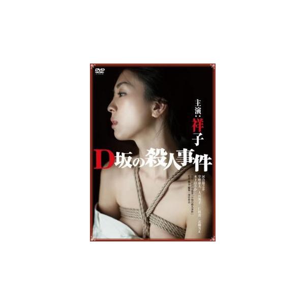 【中古】 D坂の殺人事件 [レンタル落ち] [DVD] レンタル落ち 中古 Blue-rayJAN:4988003831004型番:KIBR1690