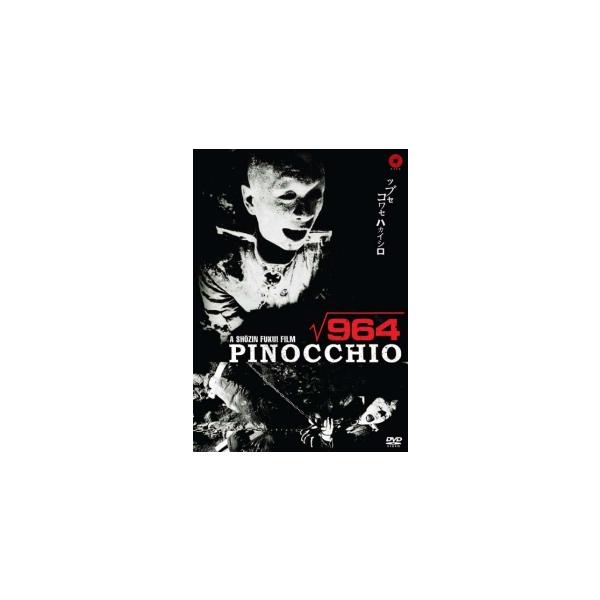 【中古】 ピノキオ√964 [レンタル落ち] [DVD] レンタル落ち 中古 Blue-rayJAN:4996792130031型番:OVER003