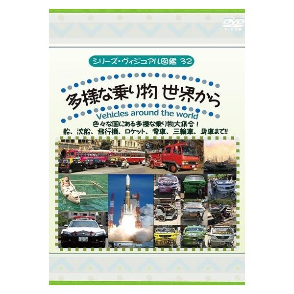 【中古】 シリーズ・ヴィジュアル図鑑 32 多様な乗り物 世界から [レンタル落ち] [DVD] レンタル落ち 中古 Blue-rayJAN:4519917014544型番:EKD454