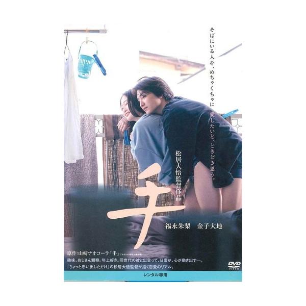●【中古】 手 [レンタル落ち] [DVD] レンタル落ち 中古 Blue-rayJAN:4907953263154型番:HPBNR422