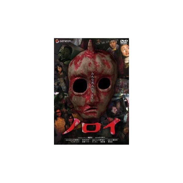 【中古】 ノロイ [レンタル落ち] [DVD] レンタル落ち 中古 Blue-rayJAN:4988102228538型番:GNBR1165P