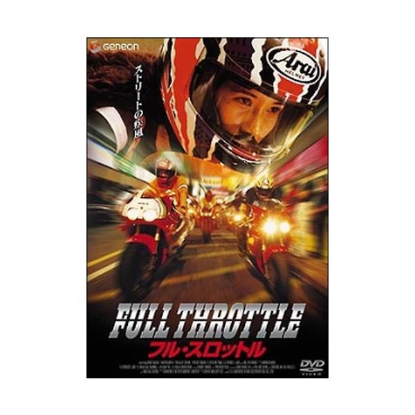●【中古】フル・スロットル[レンタル落ち] [DVD] レンタル落ち 中古 Blue-rayJAN:4988102203832型番:GNBR1110P