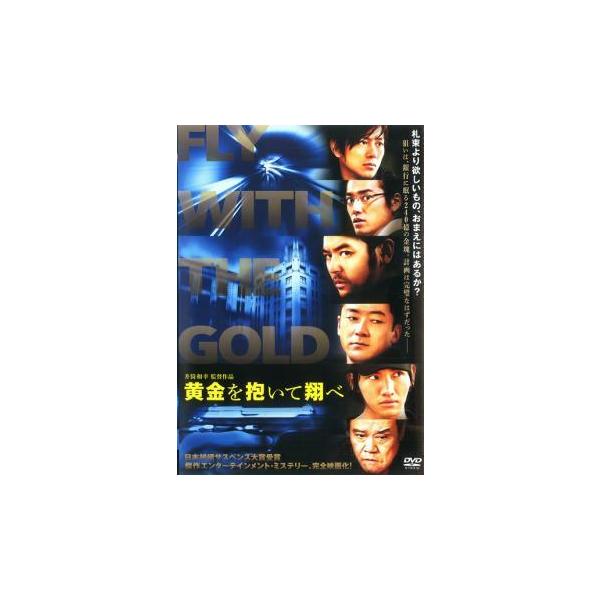 【中古】 黄金を抱いて翔べ [レンタル落ち] [DVD] レンタル落ち 中古 Blue-rayJAN:4907953050075型番:10DRJP30288
