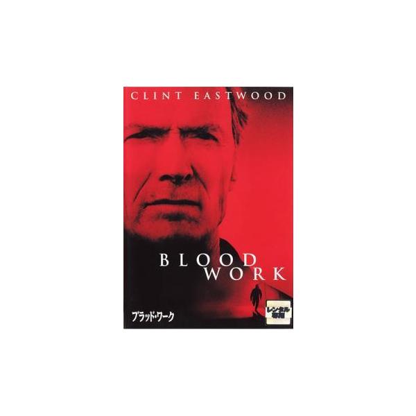 【中古】 ブラッド・ワーク [レンタル落ち] [DVD] レンタル落ち 中古 Blue-rayJAN:4988135542069型番:DLR23239
