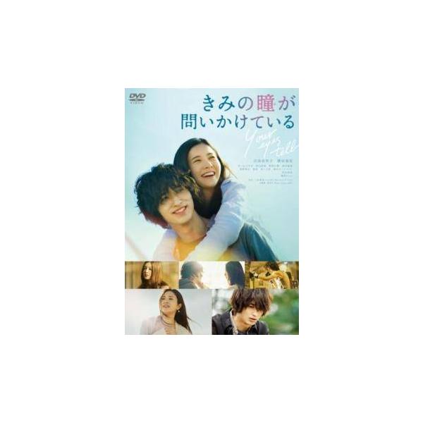 【中古】 きみの瞳が問いかけている [レンタル落ち] [DVD] レンタル落ち 中古 Blue-rayJAN:4589921412889型番:GADR2288