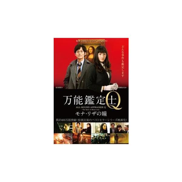 【中古】 万能鑑定士Q モナ・リザの瞳 [レンタル落ち] [DVD] レンタル落ち 中古 Blue-rayJAN:4988111747525型番:DABR4752
