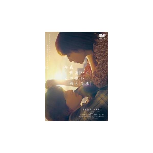 【中古】 今夜、世界からこの恋が消えても [レンタル落ち] [DVD] レンタル落ち 中古 Blue-rayJAN:4988104133564型番:TDV33056R