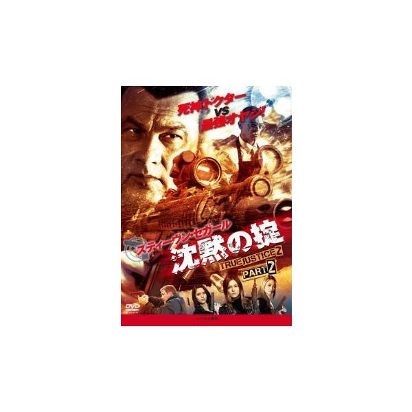 【中古】 沈黙の掟 TRUE JUSTICE2 PART2 [レンタル落ち] [DVD] レンタル落ち 中古 DVDJAN:4907953049086型番:90DRN10142