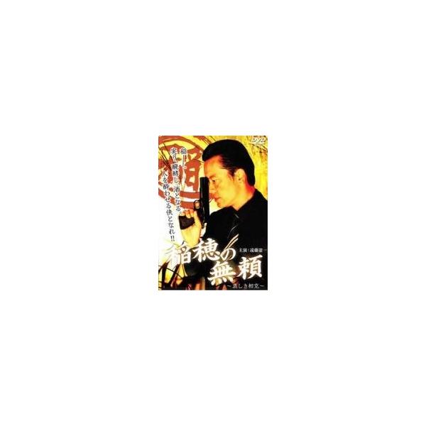 【中古】 稲穂の無頼 (2巻セット) 哀しき相克,完結編 死闘の果て [レンタル落ち] [DVD] レンタル落ち 中古 Blue-rayJAN:4571211598892型番:DMSM7889