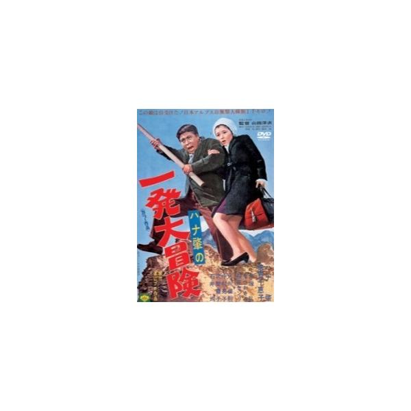 【中古】 ハナ肇の一発大冒険 [レンタル落ち] [DVD] レンタル落ち 中古 Blue-rayJAN:4988105946163型番:DA9764