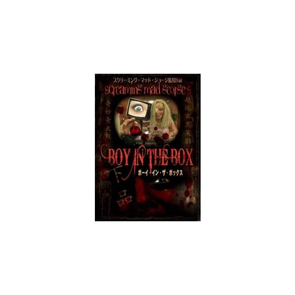 【中古】 スクリーミング・マッド・ジョージの BOY IN THE BOX [レンタル落ち] [DVD] レンタル落ち 中古 DVDJAN:4571244172106型番:IDM210